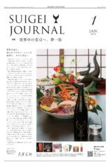 SUIGEI JOURNAL | 酔鯨酒造株式会社